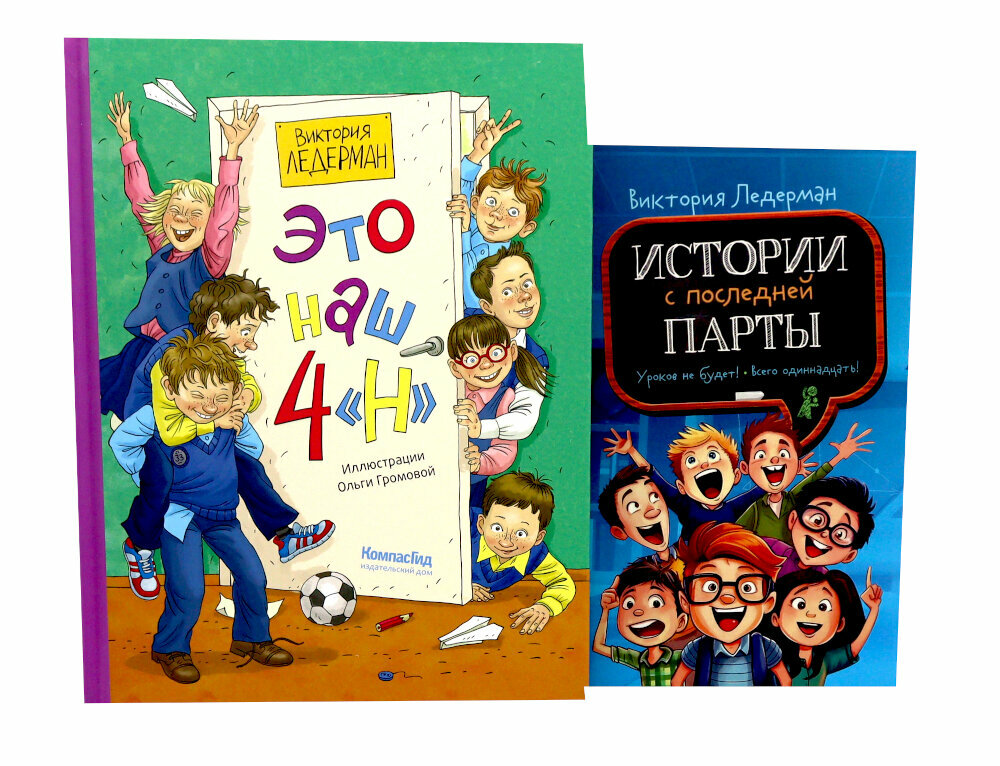 Это наш 4 "Н"; Истории с последней парты: Уроков не будет! Всего одиннадцать! или Шуры-муры в пятом "Д" (комплект из 2-х книг). Ледерман В. В.
