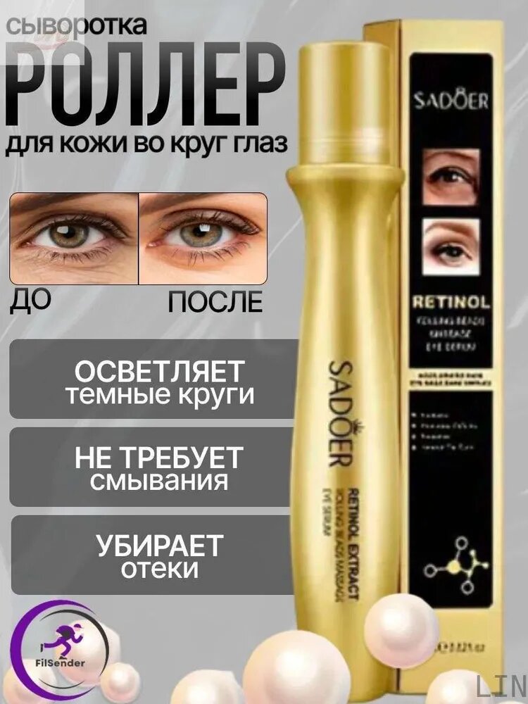 Крем роллер для ухода за кожей вокруг глаз с массажными роликами, лифтинг и подтяжка без филлеров / Увлажняющая сыворотка против морщин, отеков и мешков / Косметика для лица, подарок маме LIN
