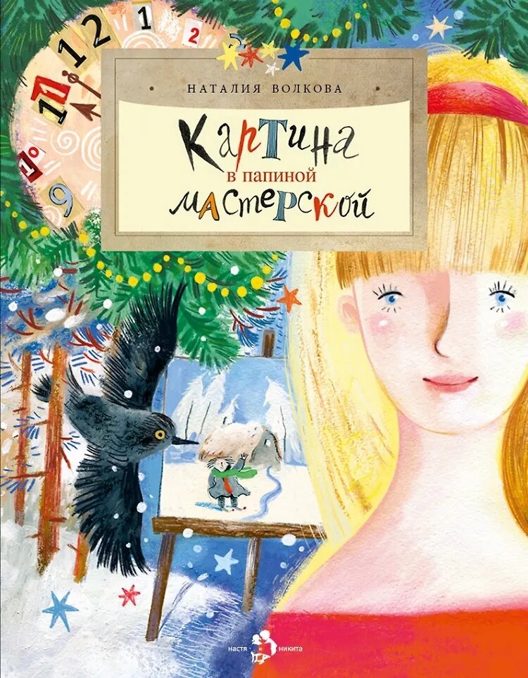 Картина в папиной мастерской / Волкова Н.