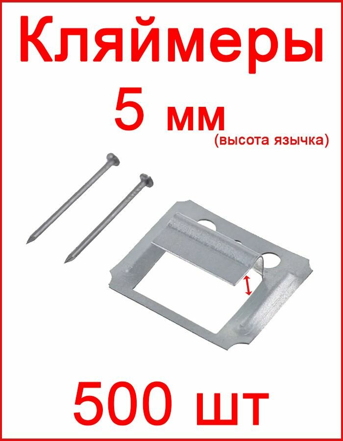 Кляймеры N5 с гвоздями 500 шт.