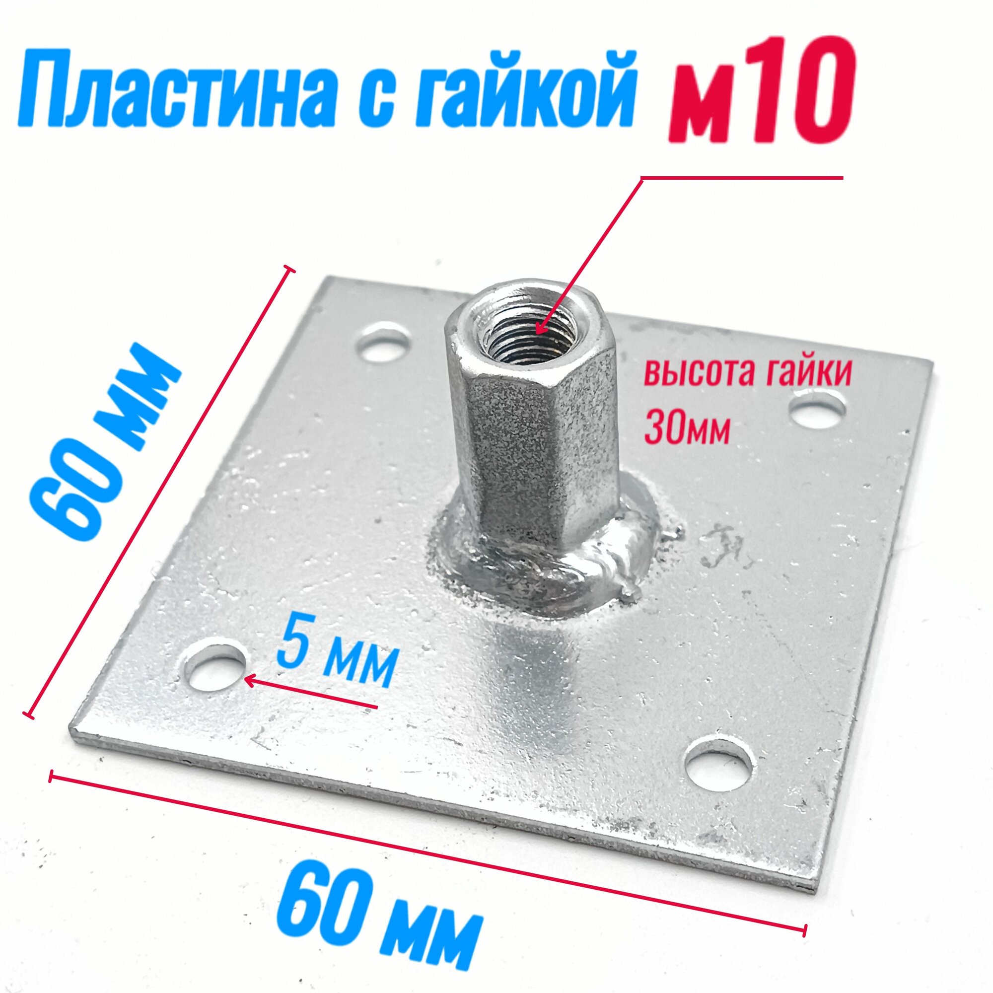 Пластина опорная с гайкой м10 / Пластина с гайкой оцинкованная (2 шт)