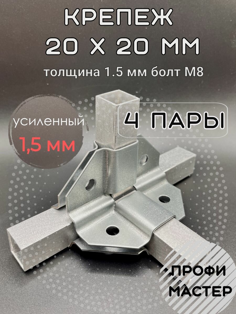 Крепеж для теплиц 20х20мм угловой внутренний 4х-сторонний краб-система, подходит для стеллажа, 4 пары- толщина металла 1.5мм
