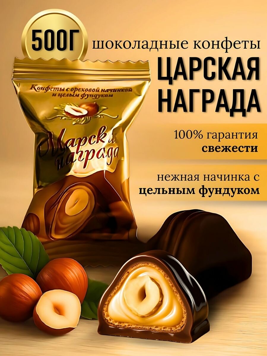 Конфеты шоколадные Царская награда 500гр