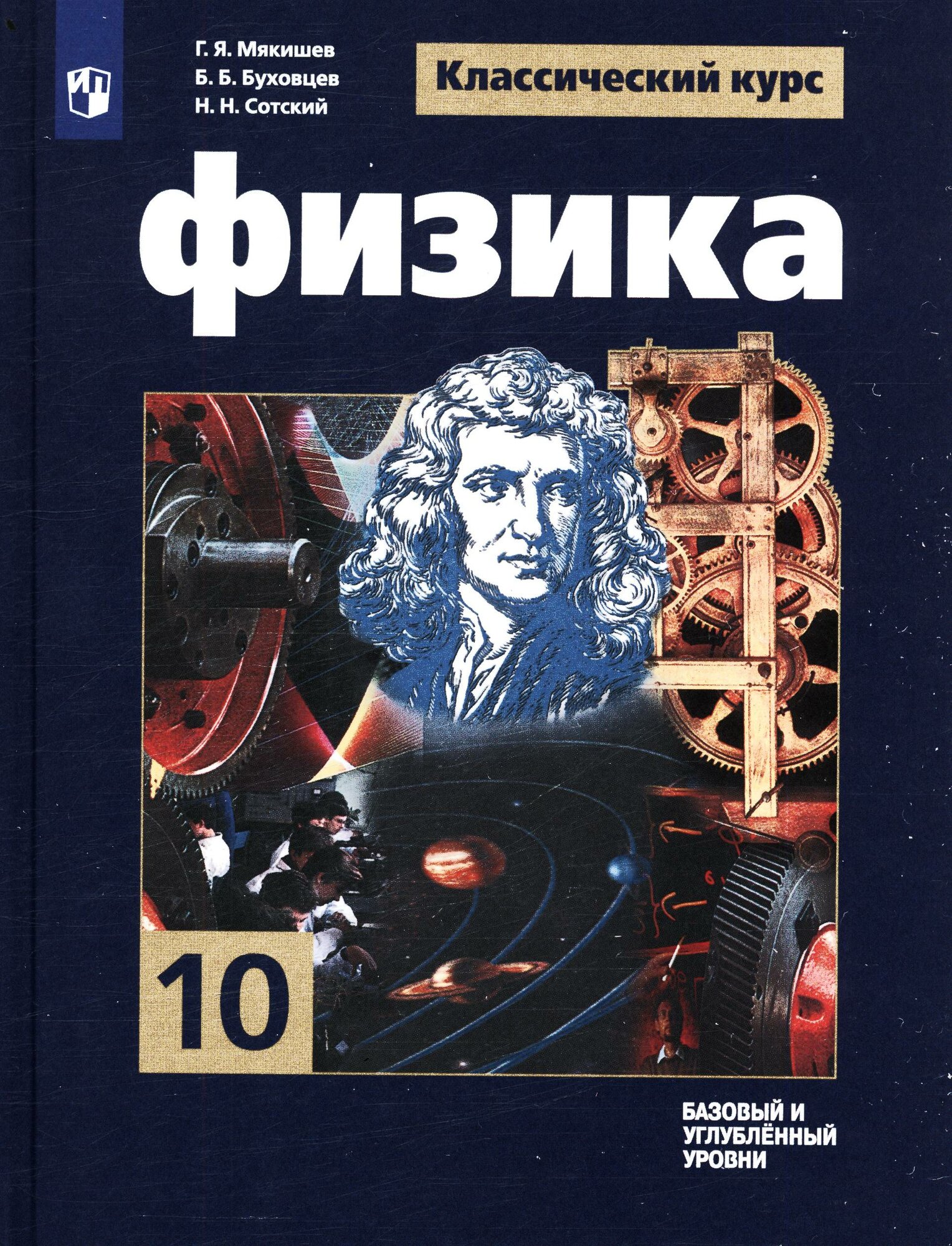 Учебник 10 класс Физика. Мякишев Г. Я. (Просвещение, 2025)