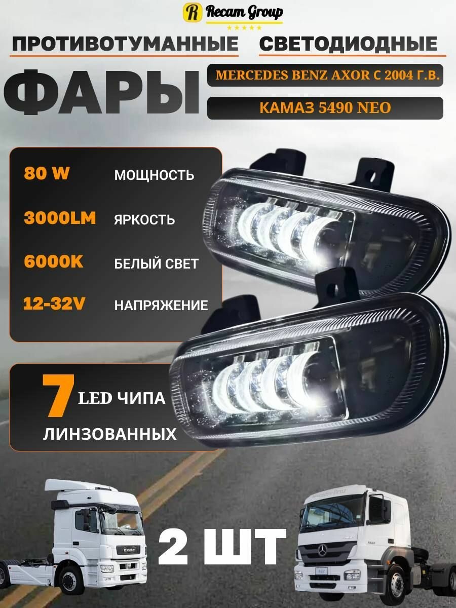 Противотуманные фары светодиодные 12в 24v 32в 7 линз Лед диодные КАМАЗ передние led 80w Mercedes-Benz Axor для грузовиков / ПТФ туманки