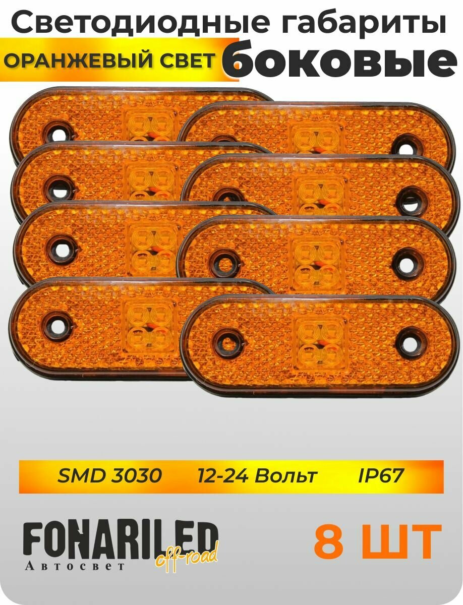 Светодиодные габаритные огни, FONARILED PRO, 12-24V, IP67 led фонари для прицепа, фургона грузовика, газели, боковые указатели габаритов, оранжевые желтые 8шт