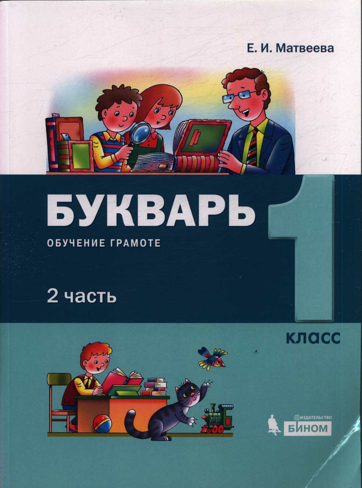 У 1 класс УчебноеПособие Матвеева Е. И. Букварь. Обучение грамоте (Ч.2/2), (бином, Лаборатория знаний, 20