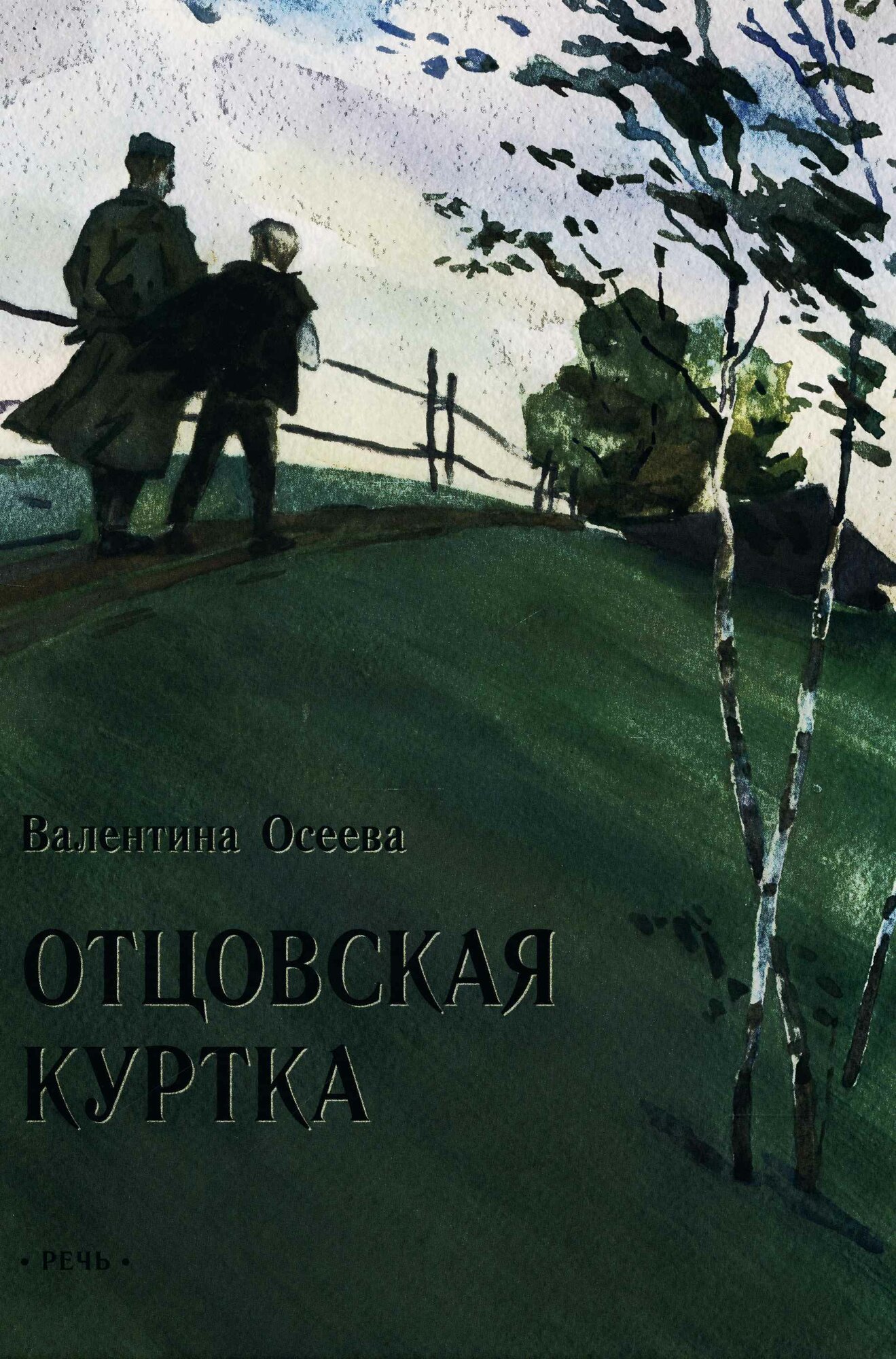 ВотКакЭтоБыло Осеева В. Отцовская куртка