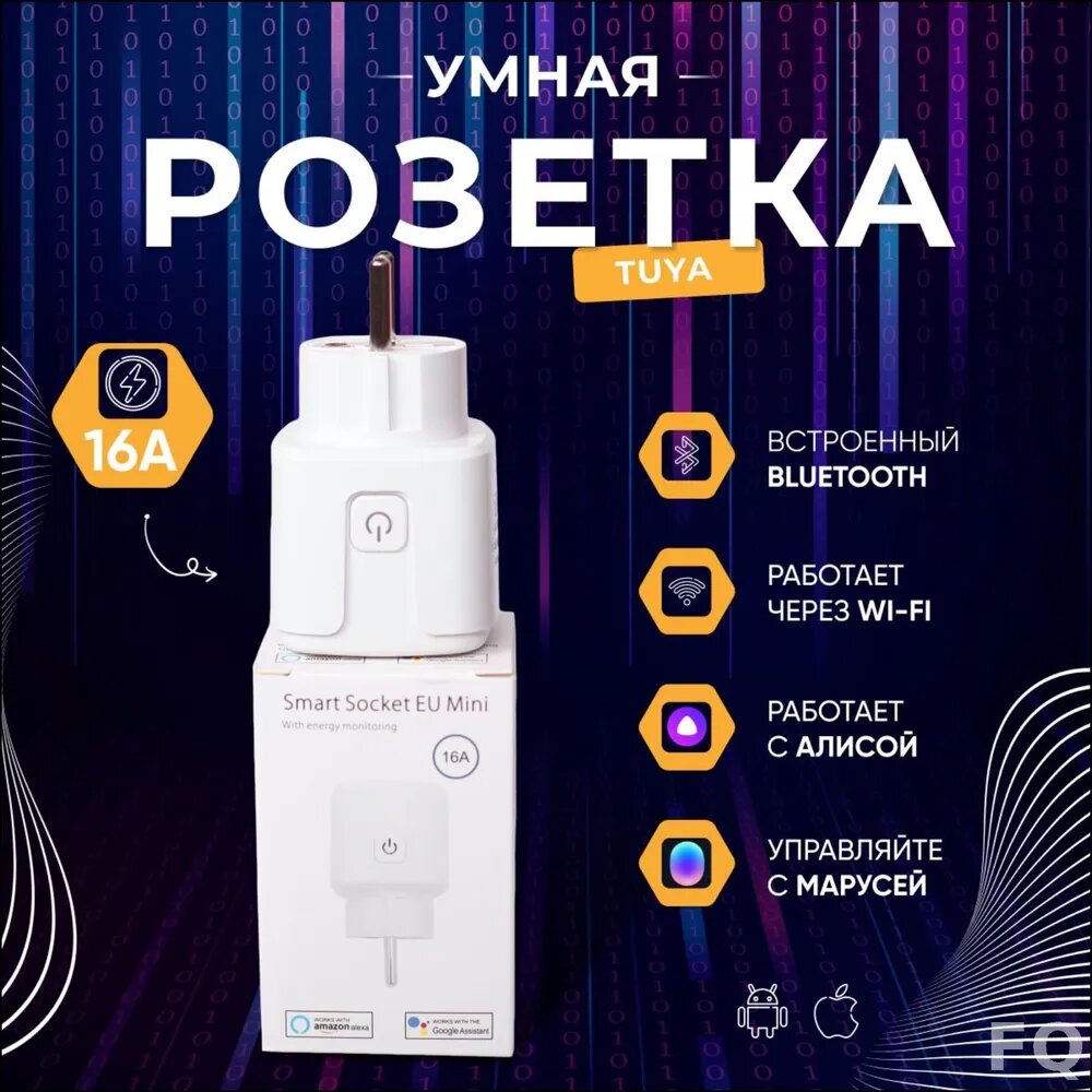 Умная розетка Smart Socket EU Mini с мониторингом энергопотребления для дома, работает через Wi-Fi, с Алисой и Марусей, Белый
