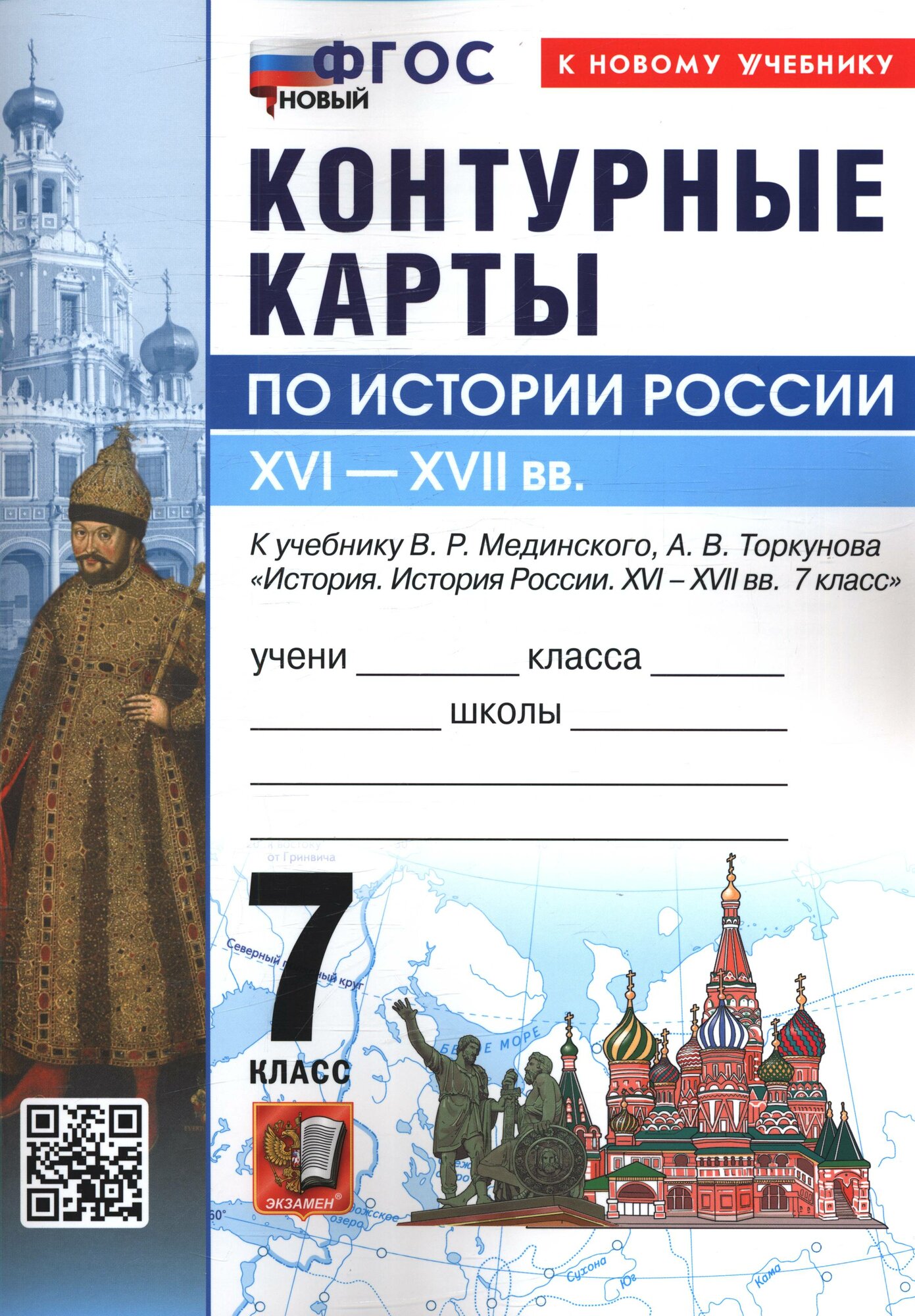 Контурные карты 7класс. История России. XVI-XVII вв. (Экзамен, 2026) (с остатком)