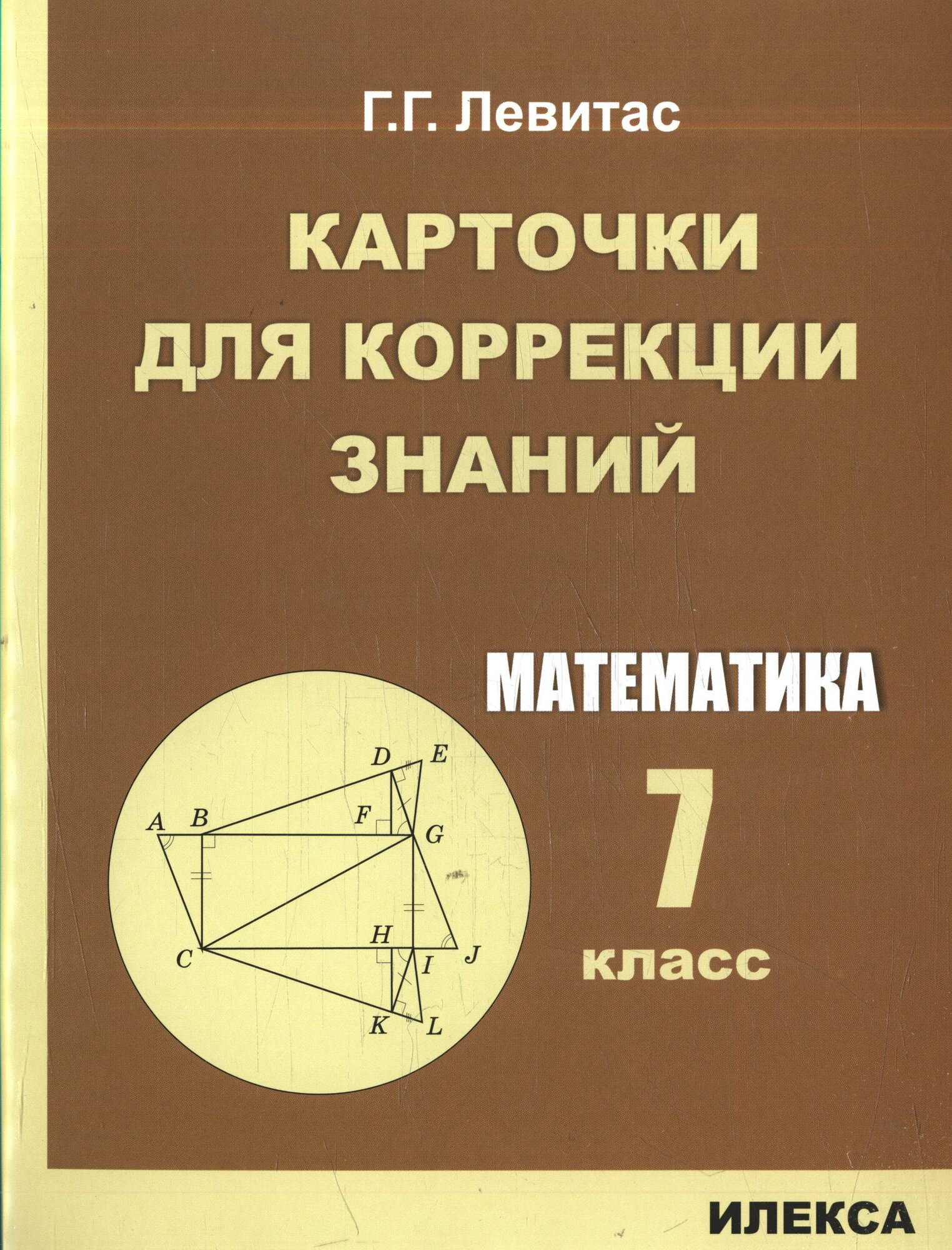 Карточки д/корр. знаний по математике 7 класс (Левитас Г. Г.)