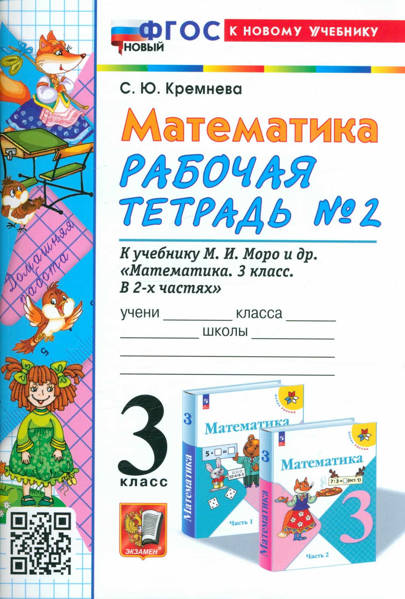 УМК 3 класс Математика Рабочая тетрадь № 2 к уч. С. И. Моро и др. [нов. ФГОС к нов. уч.] (Кремнева С. Ю. М: Экзамен,25)