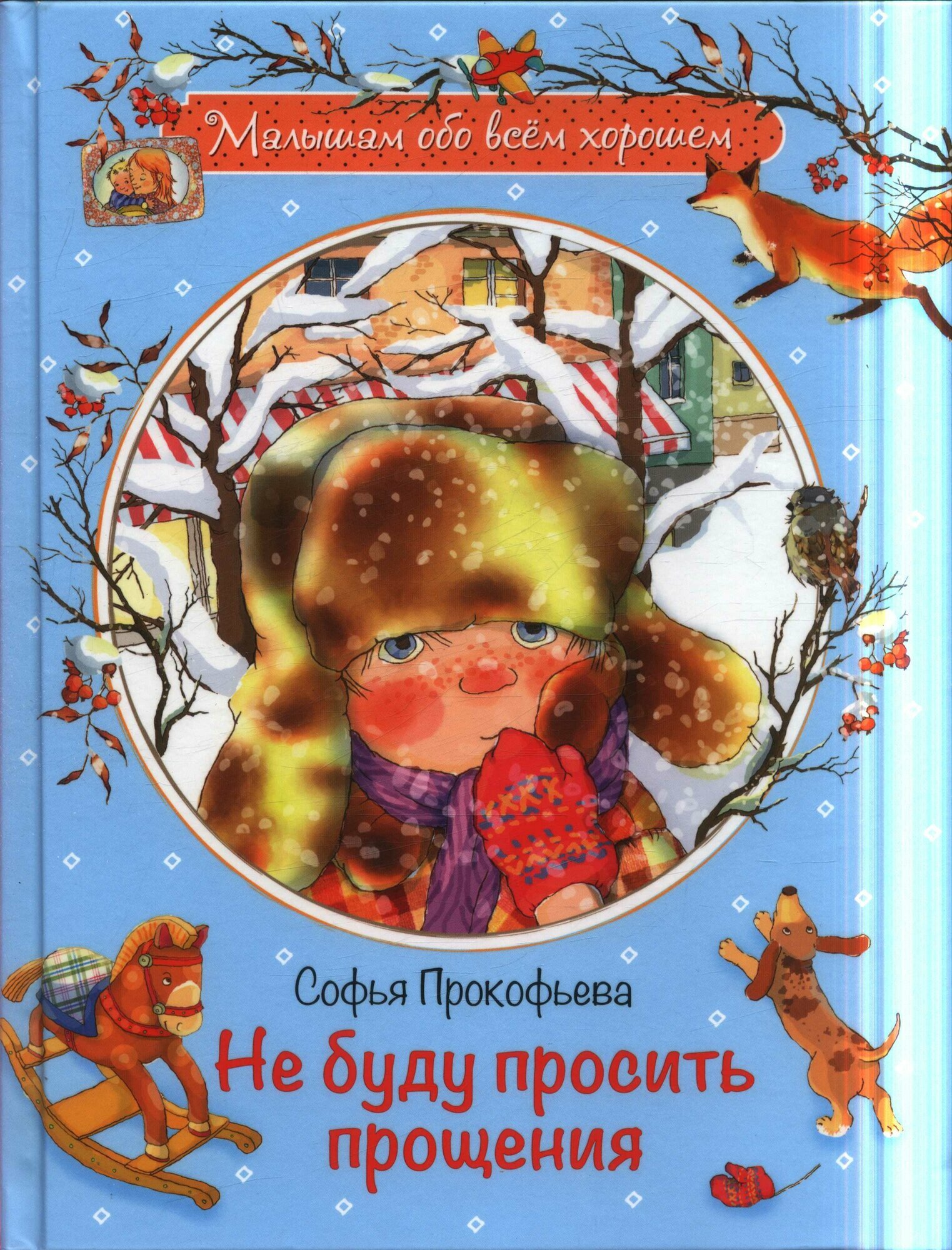 МалышамОбоВсемХорошем Прокофьева С. Л. Не буду просить прощения, (вакоша, 2020)