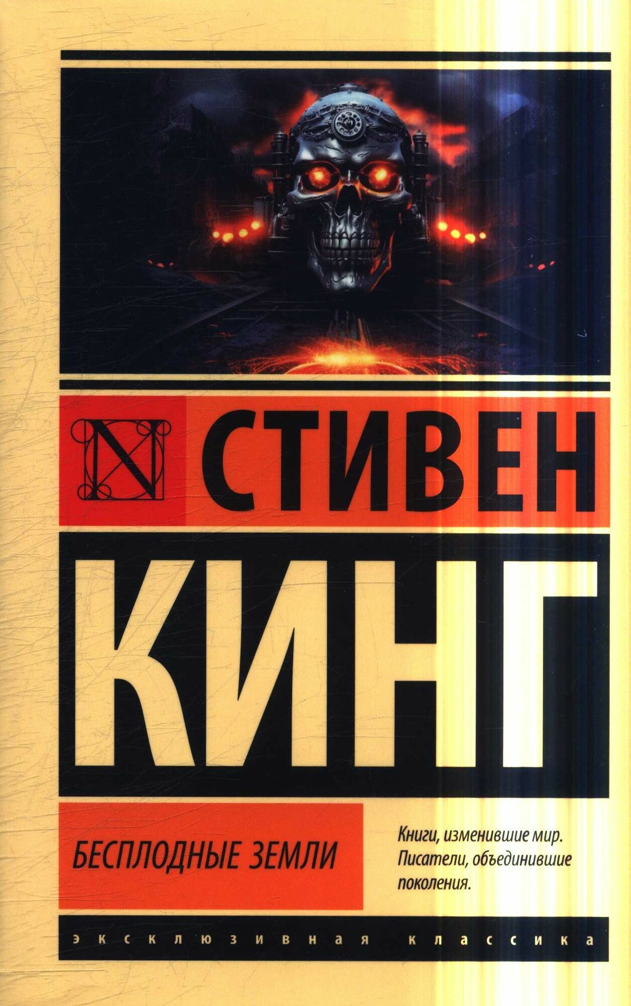 ЭксклюзивнаяКлассика-м Кинг С. Бесплодные земли (из цикла "Темная Башня"), (АСТ, 2023), Обл, c.672