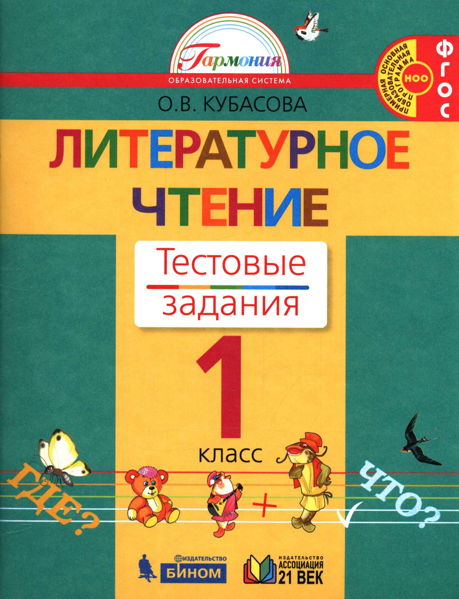 Рабочая тетрадь 1 класс ФГОС (Гармония) Кубасова О. В. Литературное чтение. Тестовые задания, (Ассоциация21век