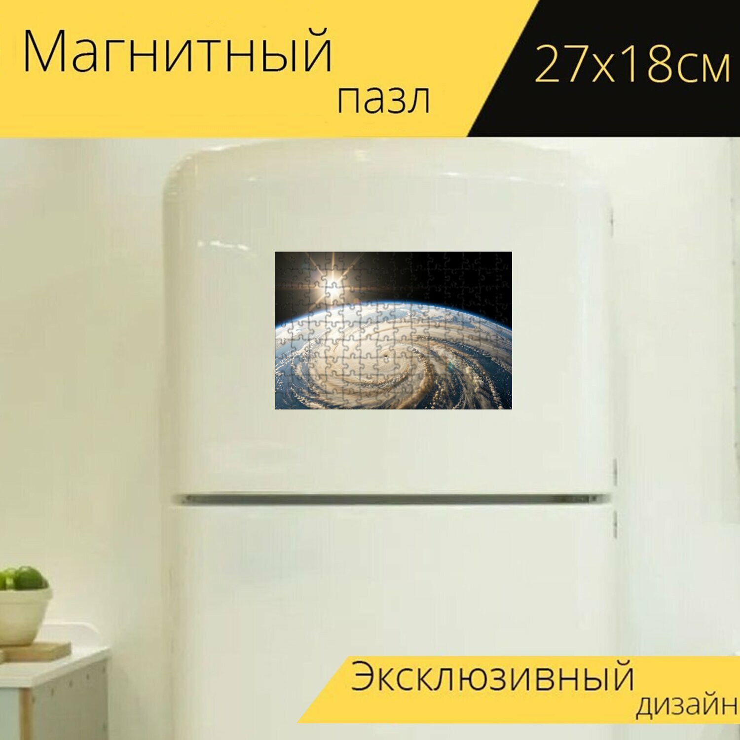 Магнитный пазл "Земля с ураганом из космоса. Вид планеты с орбиты: мощный спиральный шторм над океаном, яркое солнечное сияние, черный космический фон." на холодильник 27 x 18 см.