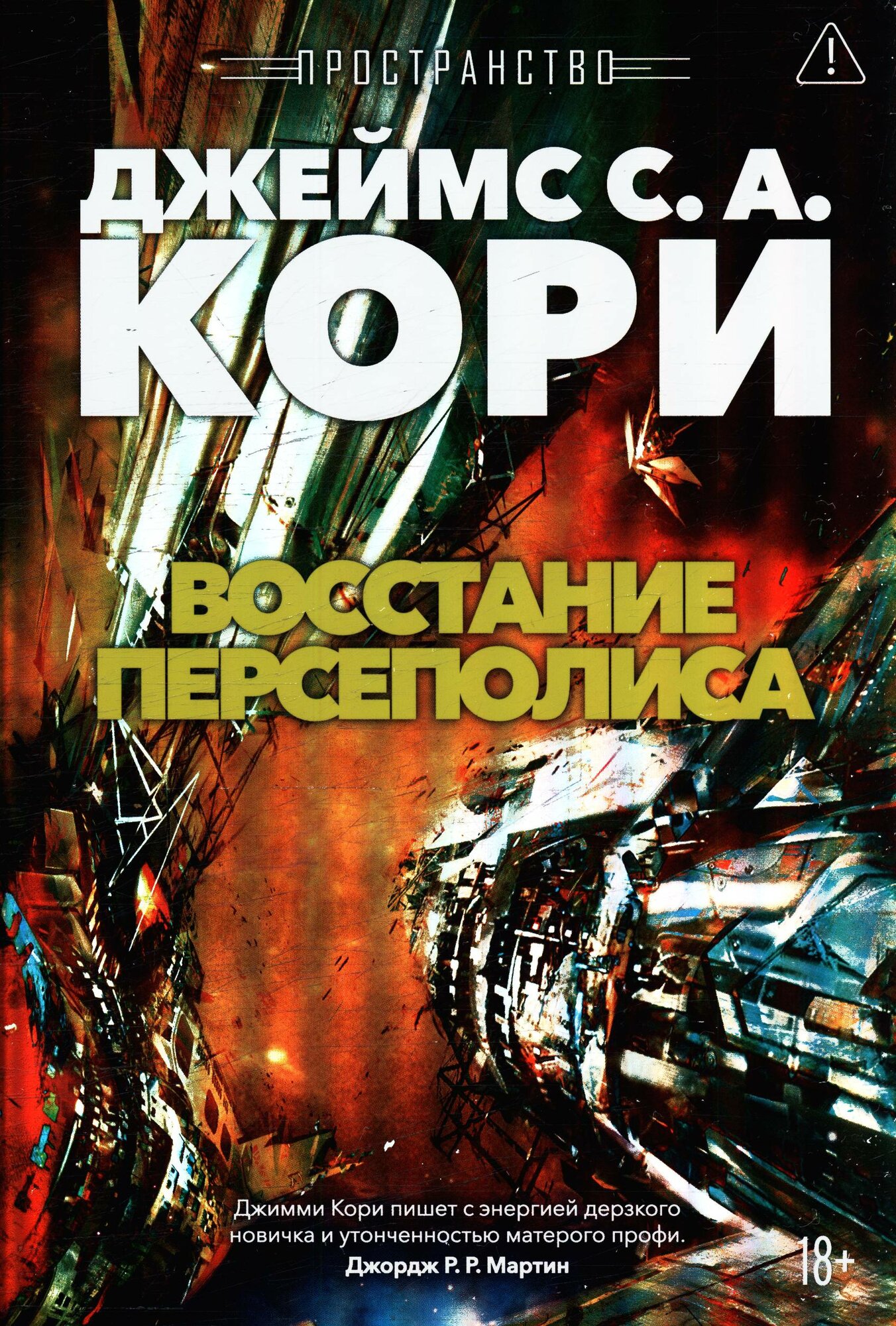Кори Дж. С. А: Пространство. Восстание Персеполиса (Книга 7) (цветной обрез)