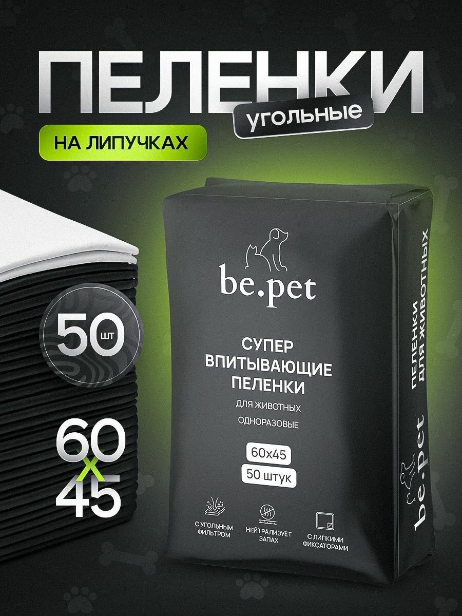BE.PET Пеленки для животных одноразовые впитывающие гелевые с бамбуковым углем 60*45