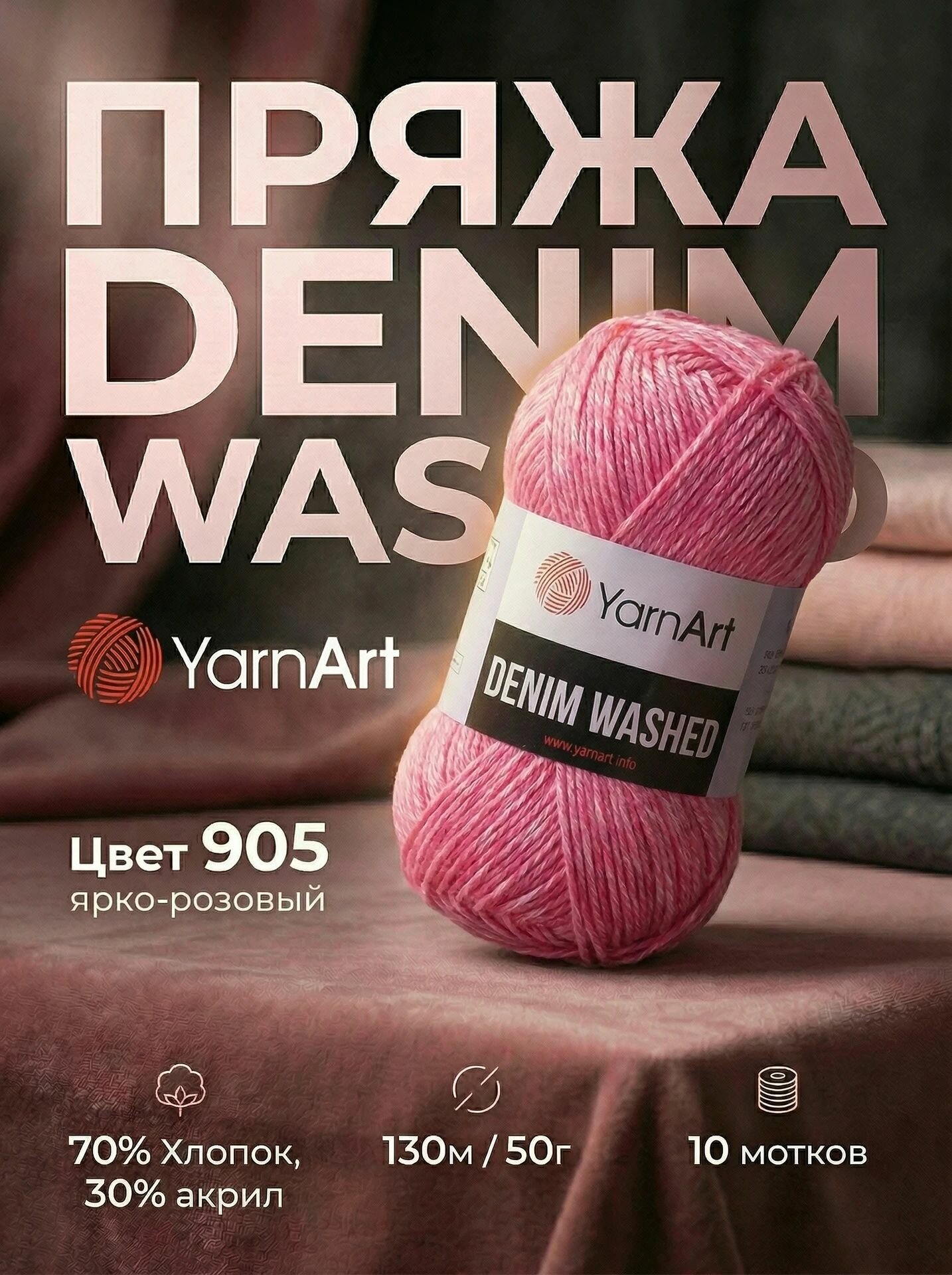 Пряжа для вязания Denim Washed YarnArt, цв. 905 ярко-розовый, 10 мотков
