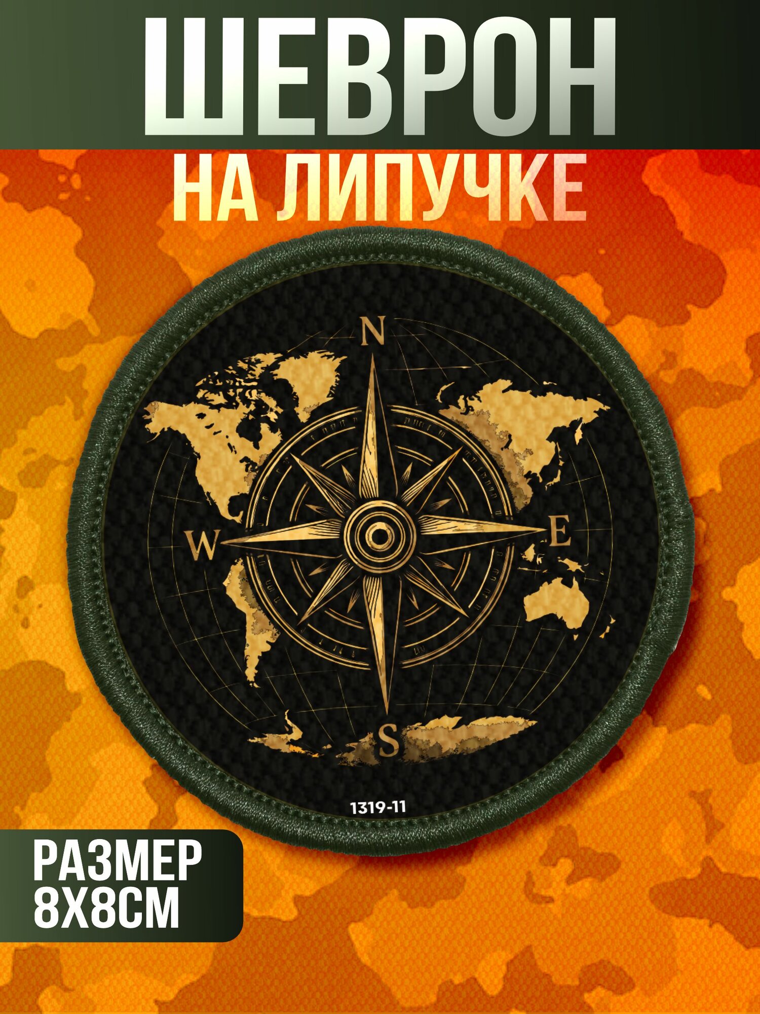 Шеврон на липучке военные компас атлас Путешествия