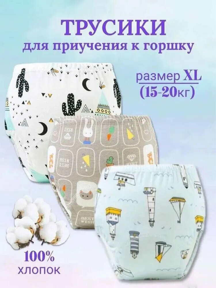 Трусики для приучения к горшку многоразовые, набор 3 шт, размер XL (15-20 кг)