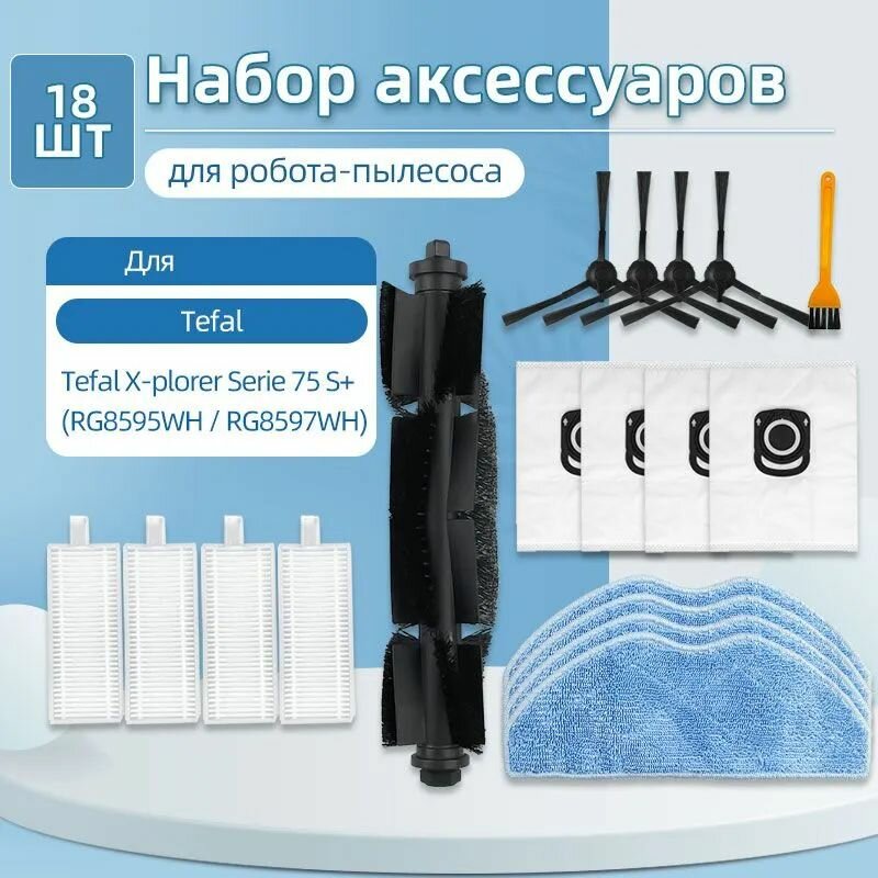 Набор аксессуаров для робота-пылесоса Tefal X-plorer Serie 75 S+, включающий главную боковую щетку, швабру и пылесборник.
