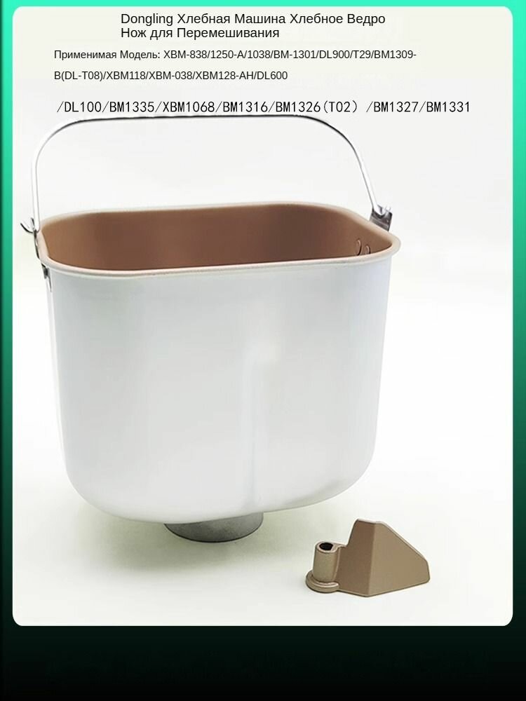 Чаша для теста и лопасть для хлебопечек Donlim BM1316/BM1326(T02)/BM1327/BM1331
