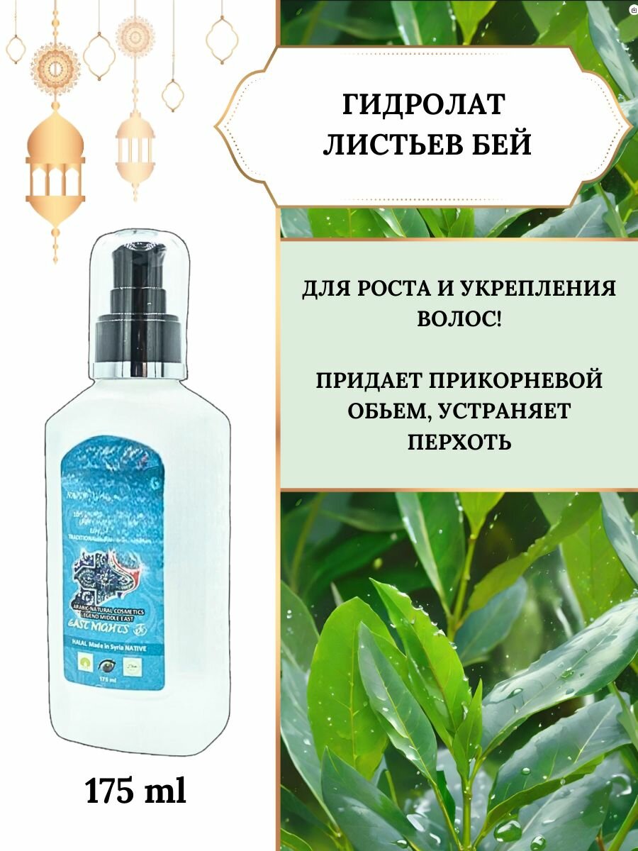 Гидролат для волос листьев бей