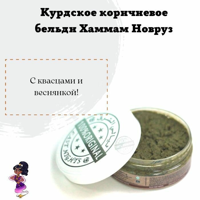 Курдское коричневое бельди с натуральными квасцами и веснянкой Хаммам Новруз хатун