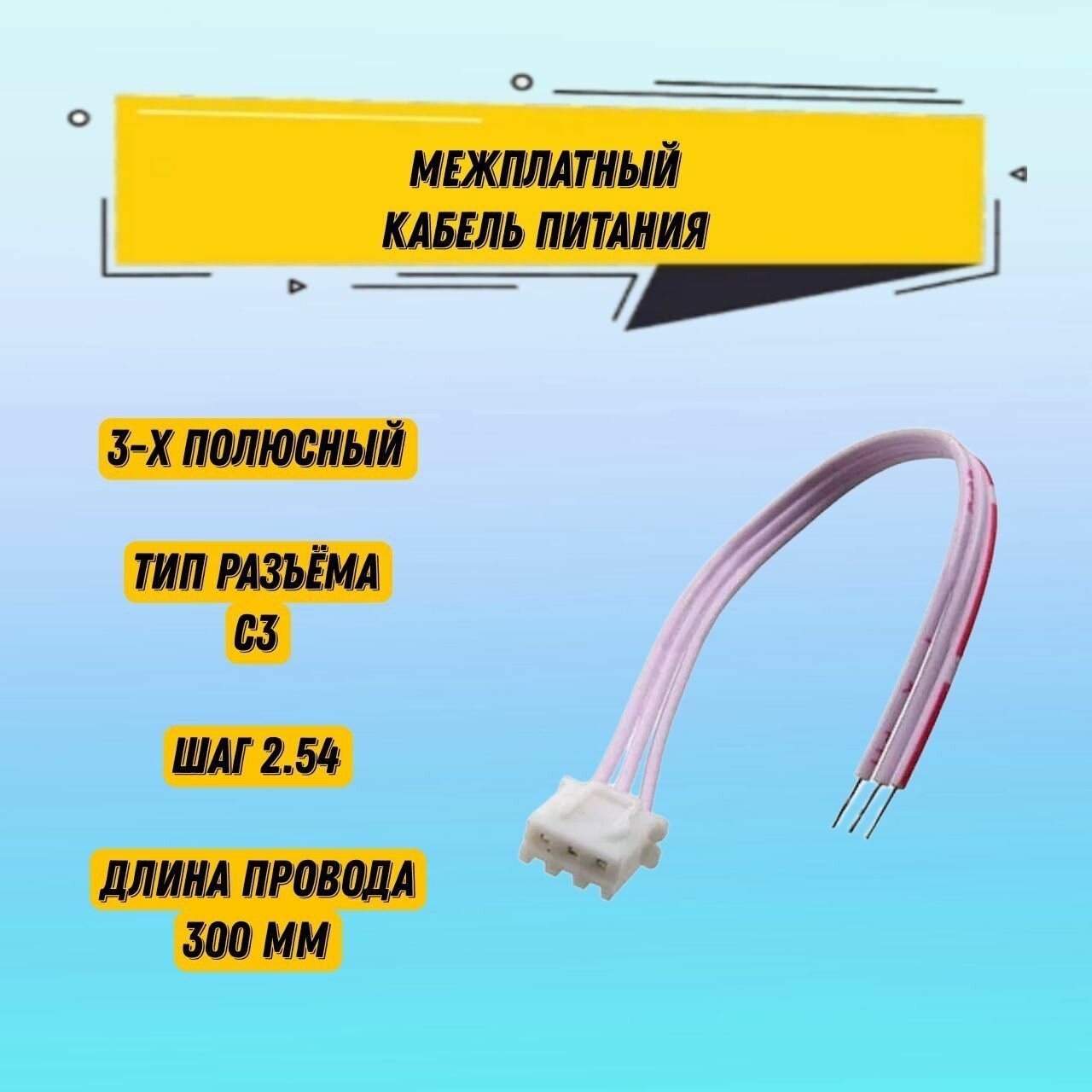 1 шт Межплатный кабель питания 2468 AWG26 C3-03 / разъем C3 4-х полюсный с шагом 2.54 / длина кабеля 30 см