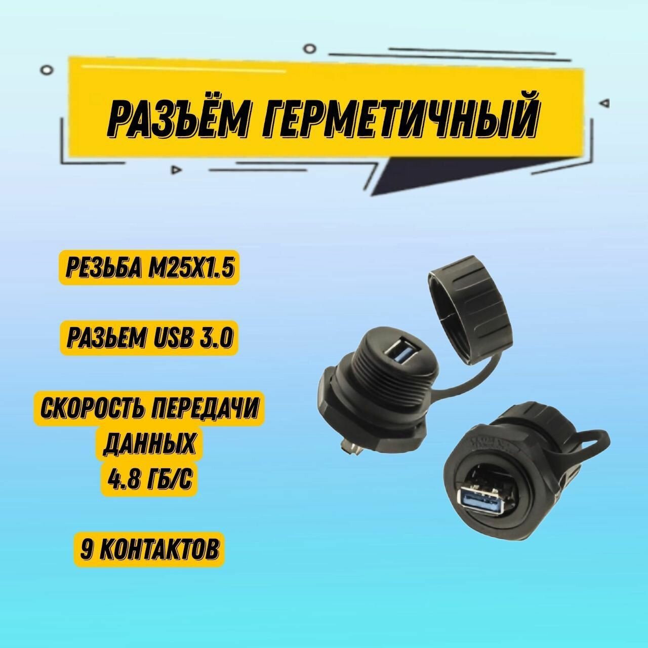 1 шт Разъем M25USBZ0-3.0G