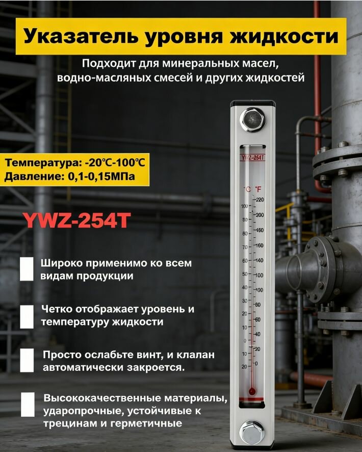 Указатель уровня жидкости YWZ-254T с дисплеем температуры, для масла и воды, рабочее давление 0.1-0.15 МПа