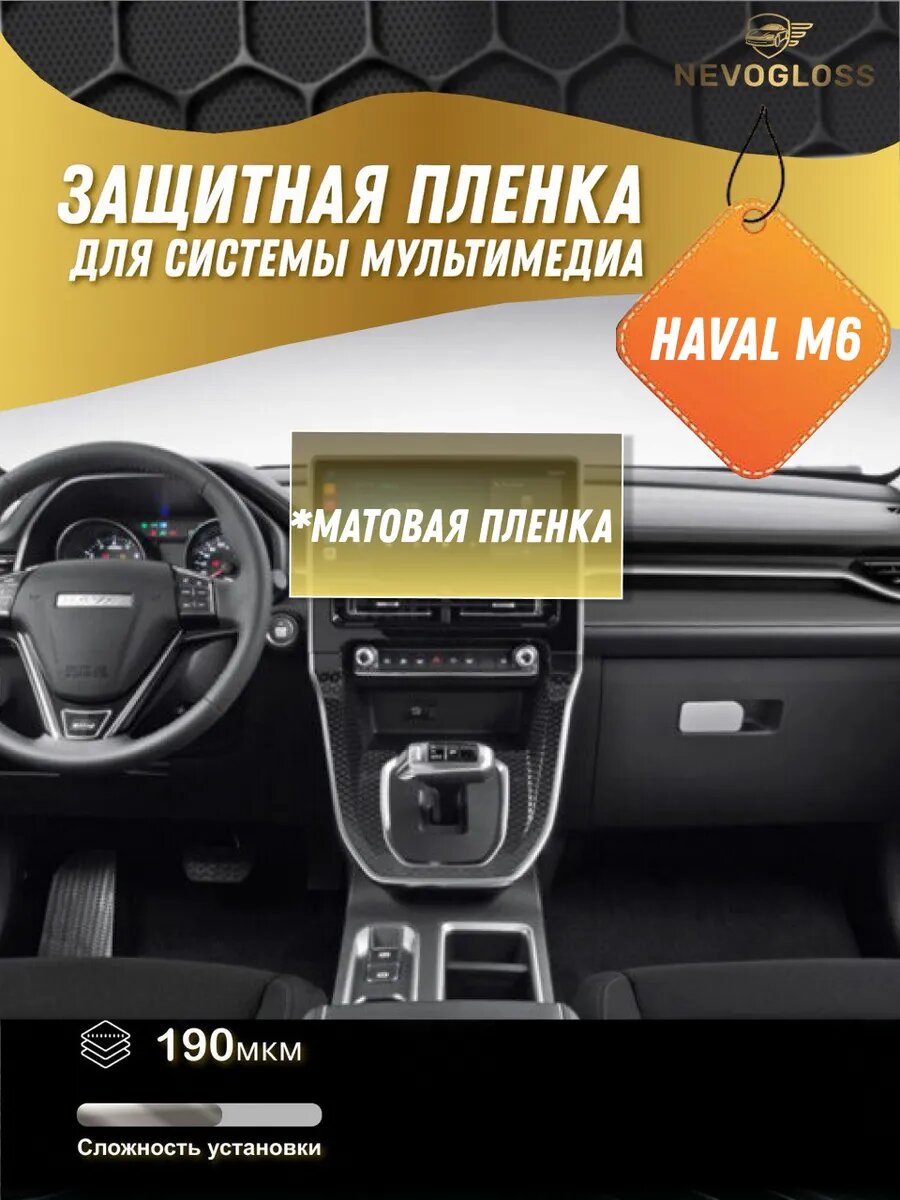 Защитная Матовая пленка на экран мультимедиа Haval M6