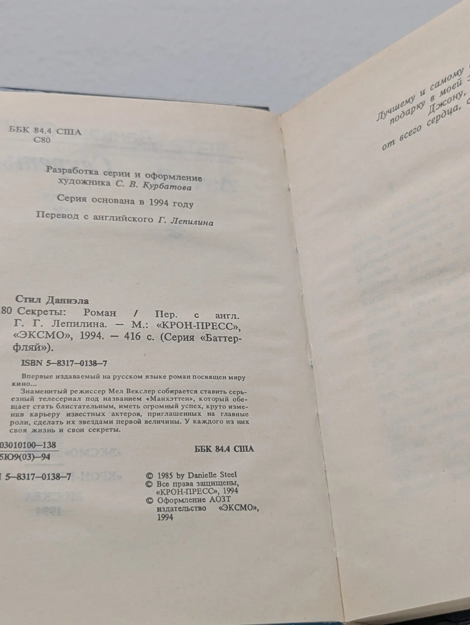 Баттерфляй. Секреты Стил Даниэла 1994 — фото 1