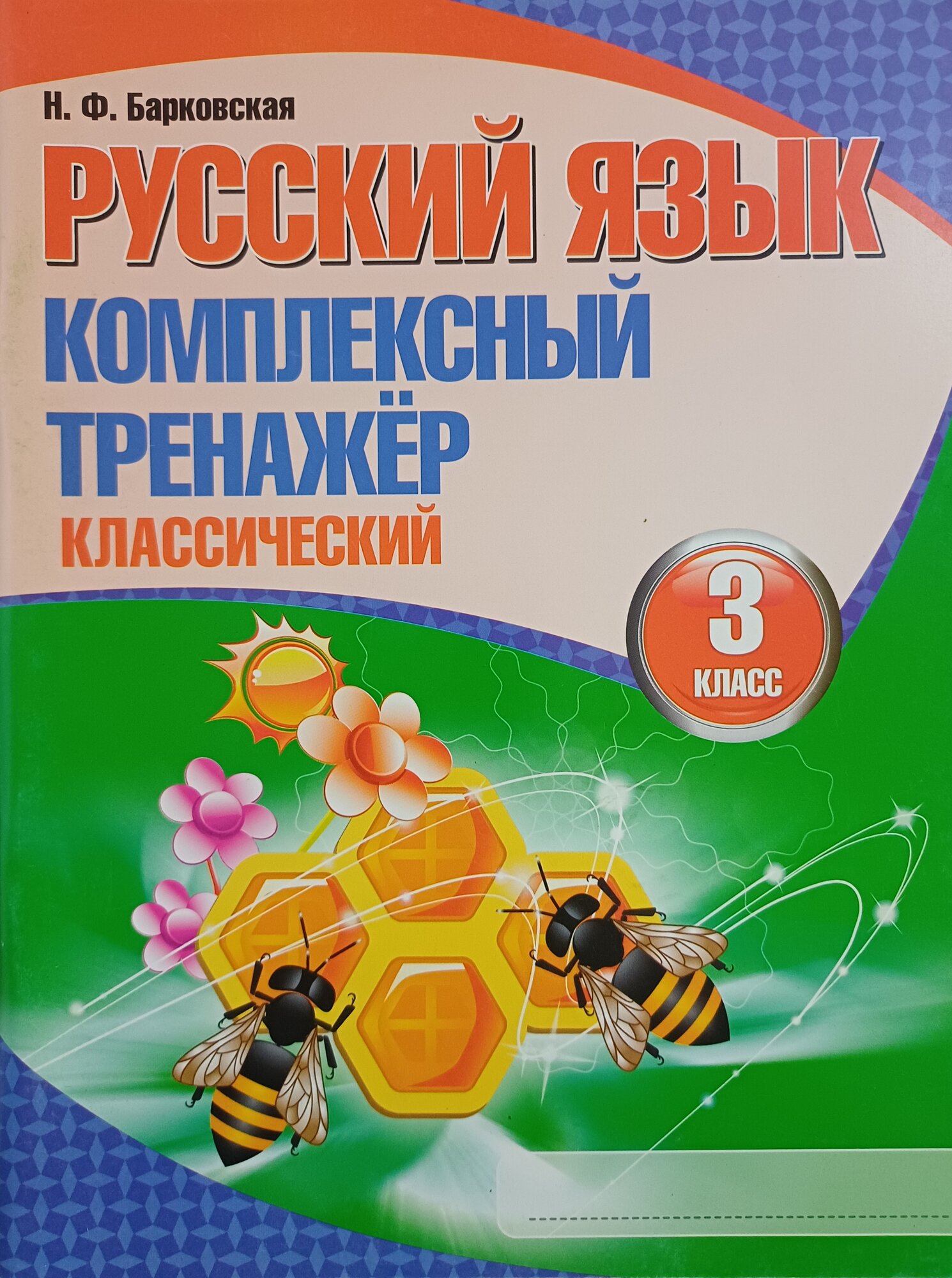 Русский язык. Комплексный тренажер . 3 класс Барковская Н. Ф.