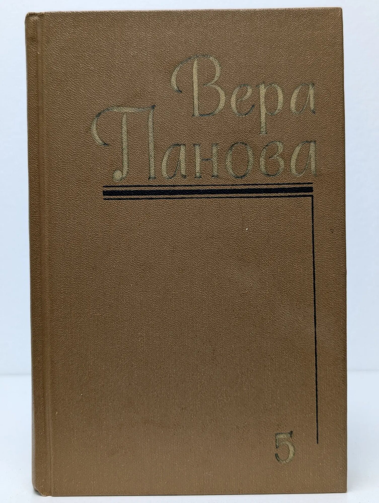 Вера Панова. Собрание сочинений в 5 томах. Том 5 Панова Вера Федоровна 1989