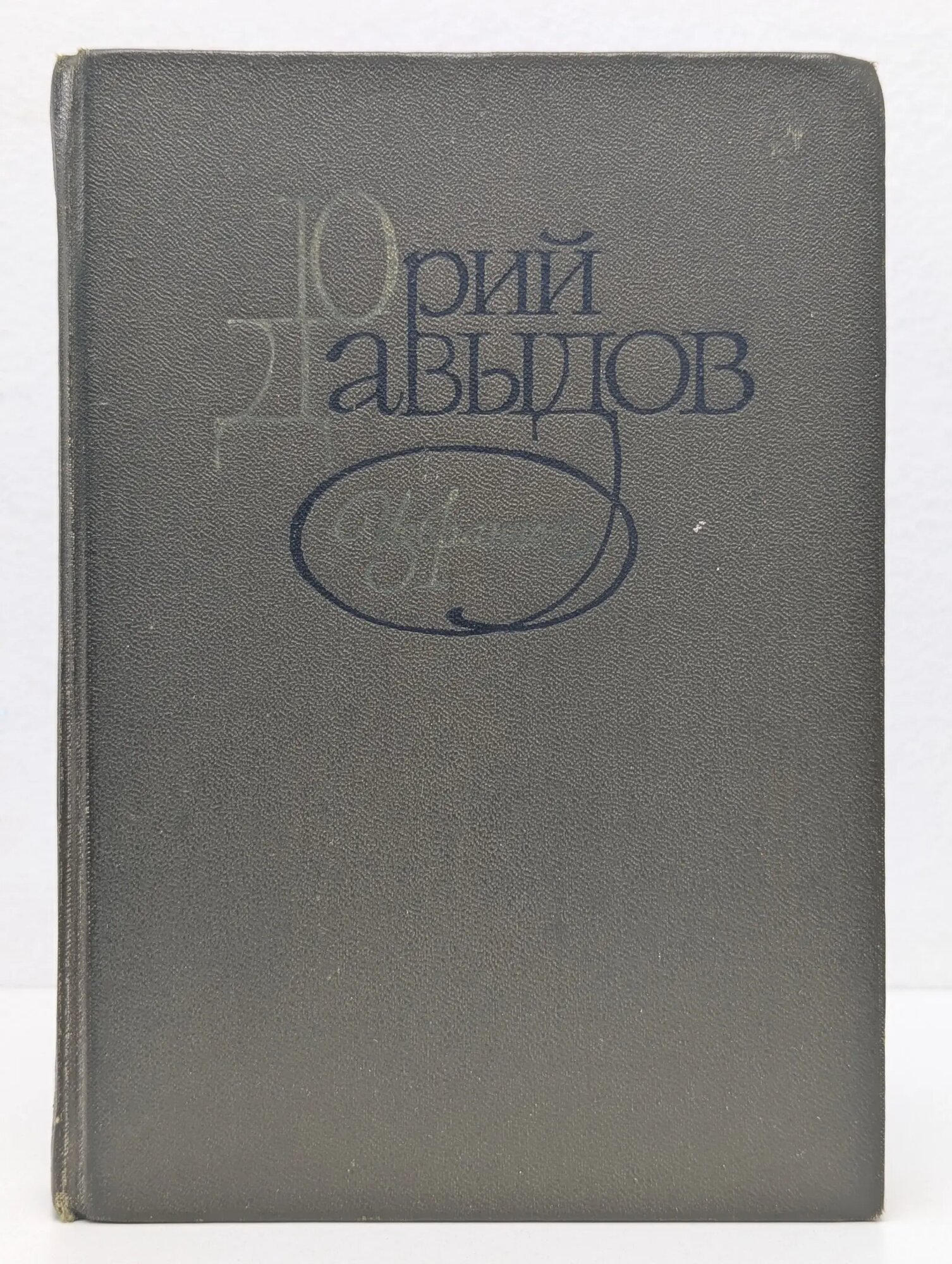 Юрий Давыдов. Избранное Давыдов Юрий Васильевич 1985
