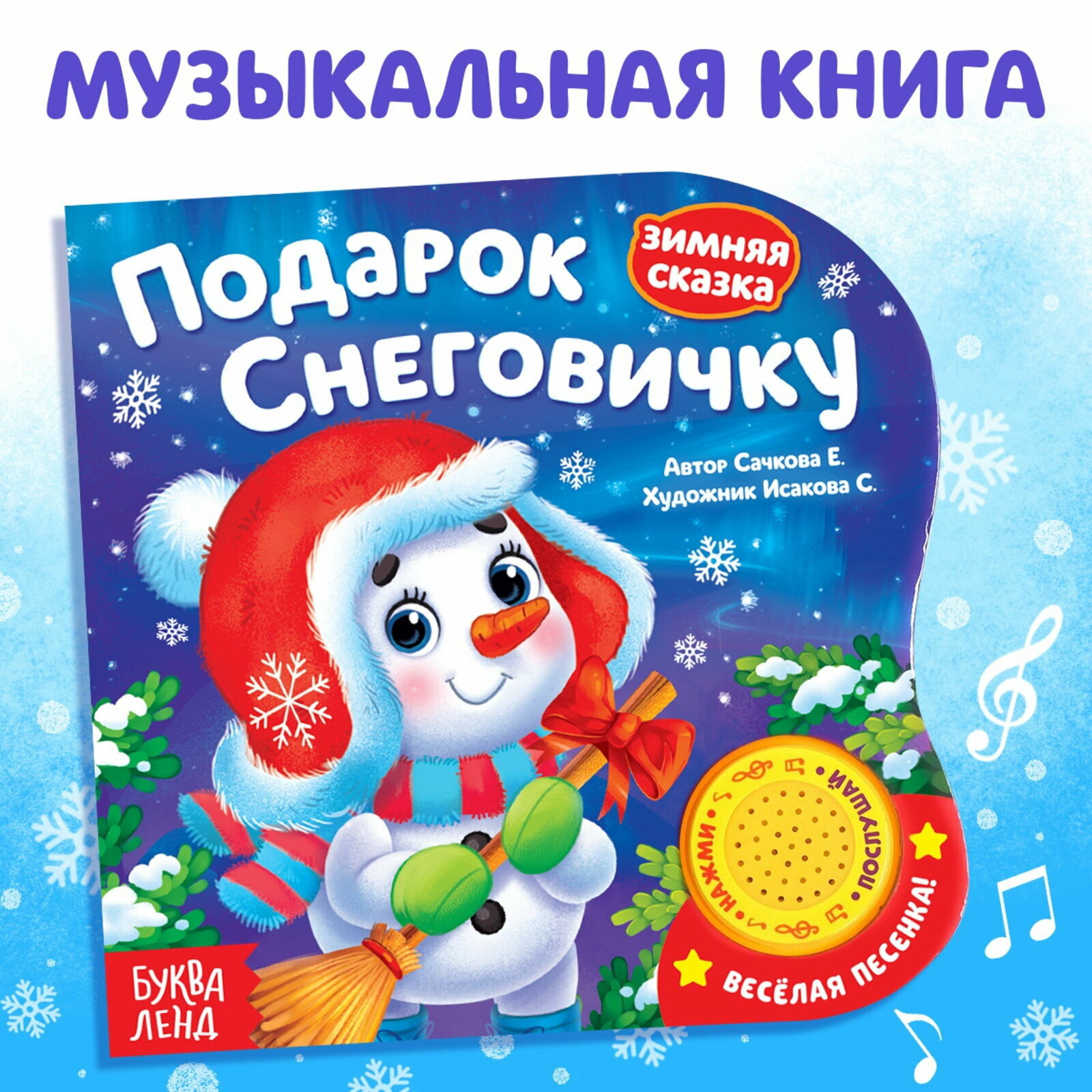 Книга - сказка музыкальная "Подарок Снеговичку", 10 стр, возраст: детский