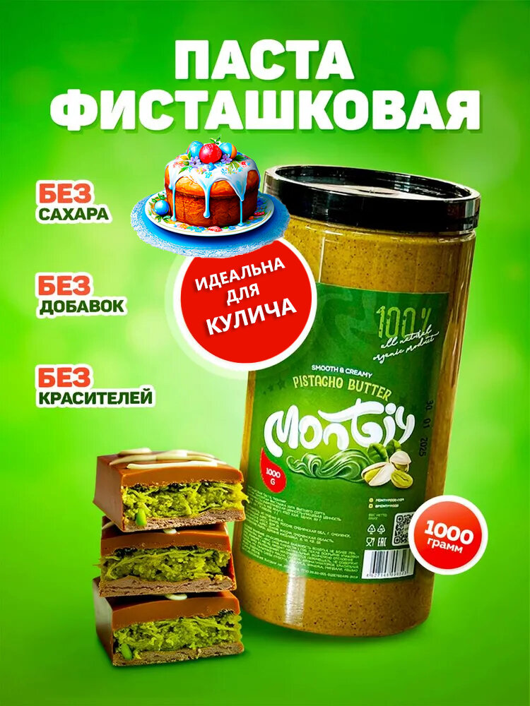 Фисташковая паста без сахара 1кг Montiy