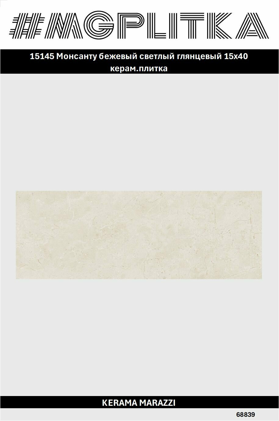 Керамическая плитка KERAMA MARAZZI 15145 Монсанту бежевый светлый глянцевый 15x40x8 Цена за 1/уп