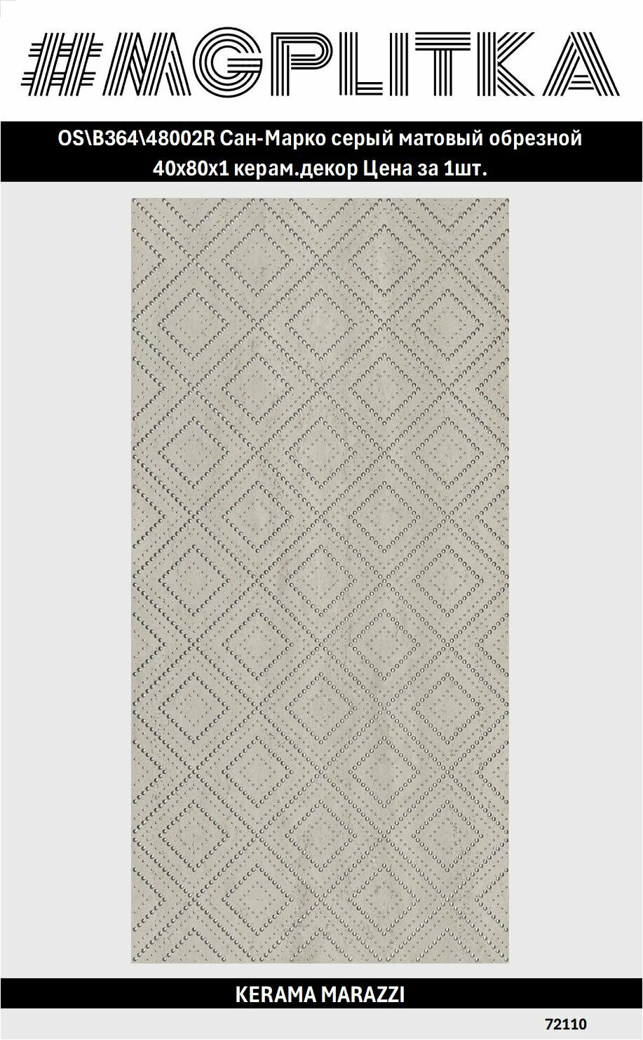 Керамическая плитка KERAMA MARAZZI OS/B364/48002R Декор Сан-Марко серый матовый обрезной 40x80x1 Цена за 1/шт