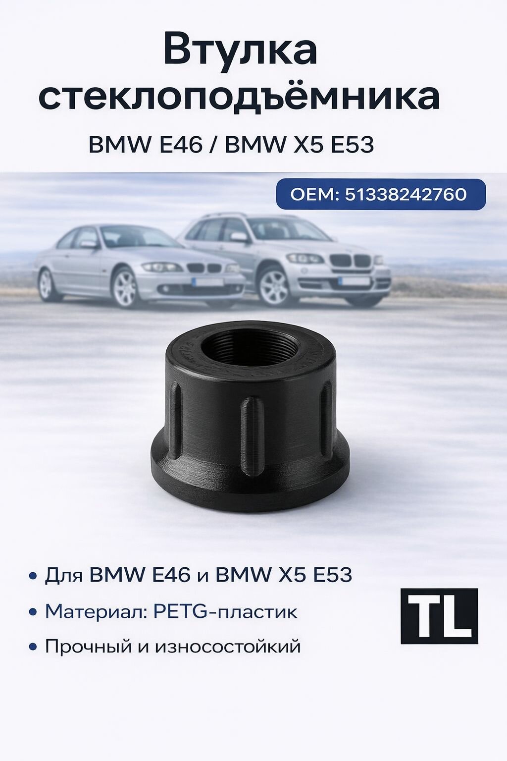 Втулка стеклоподъёмника BMW E46 / E53