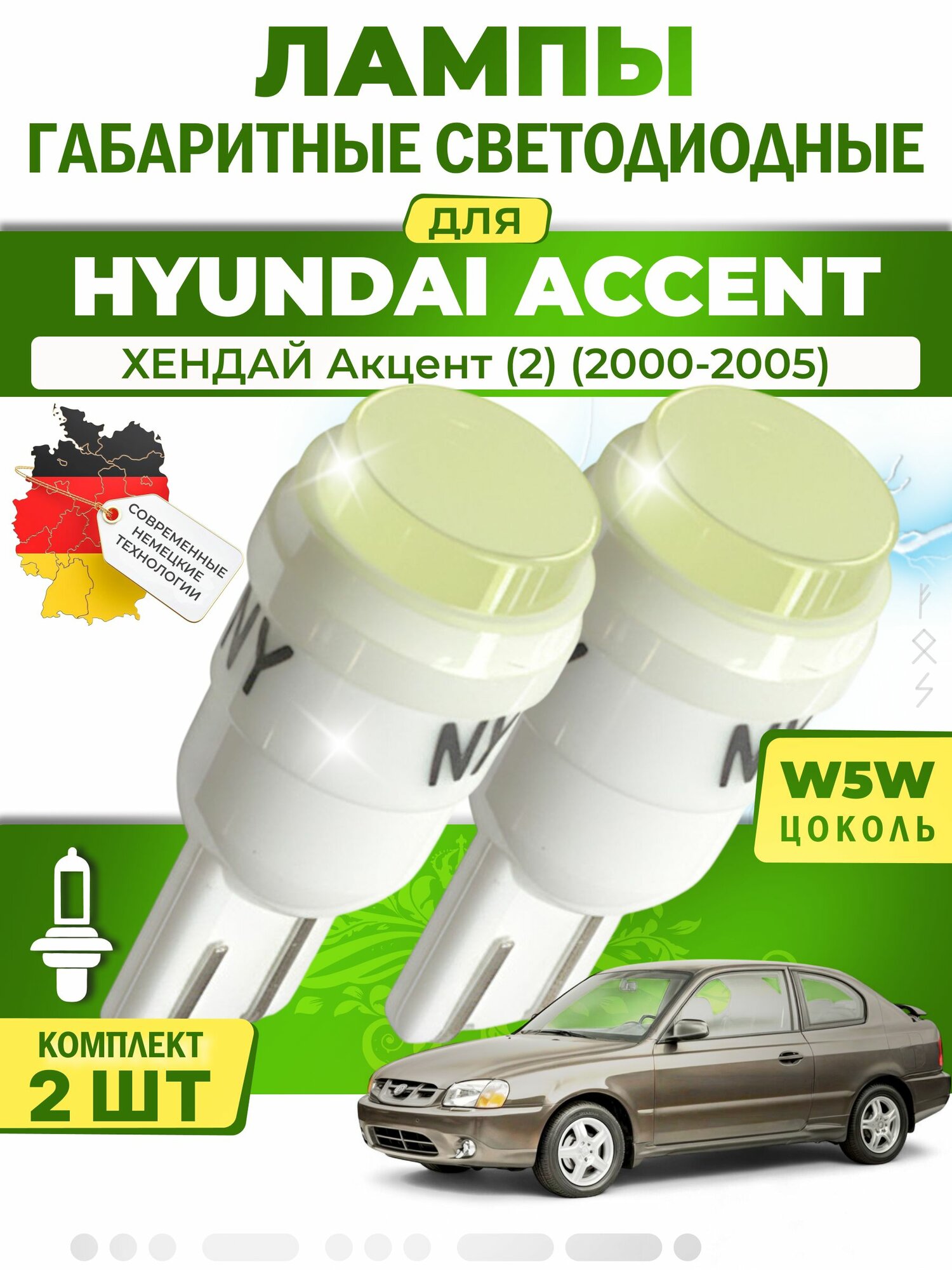 Лампы светодиодные габаритные для для HYUNDAI ACCENT II / хендай Акцент (2) (2000-2005), W5W ( LED - белый свет 6000k ) (комплект 2шт)