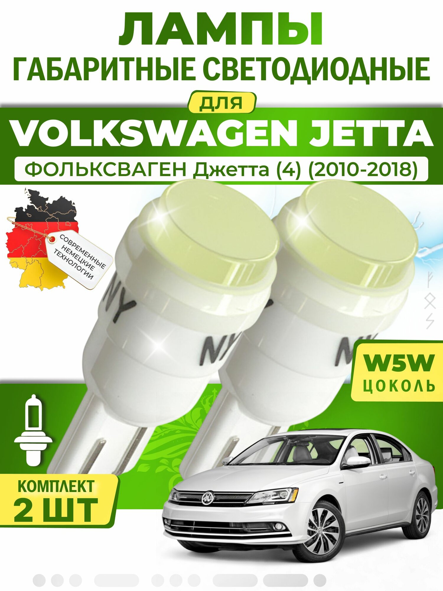 Лампы светодиодные габаритные для VOLKSWAGEN JETTA IV / фольксваген Джетта (4) (2010-2018), W5W ( LED - белый свет 6000k ) (комплект 2шт)