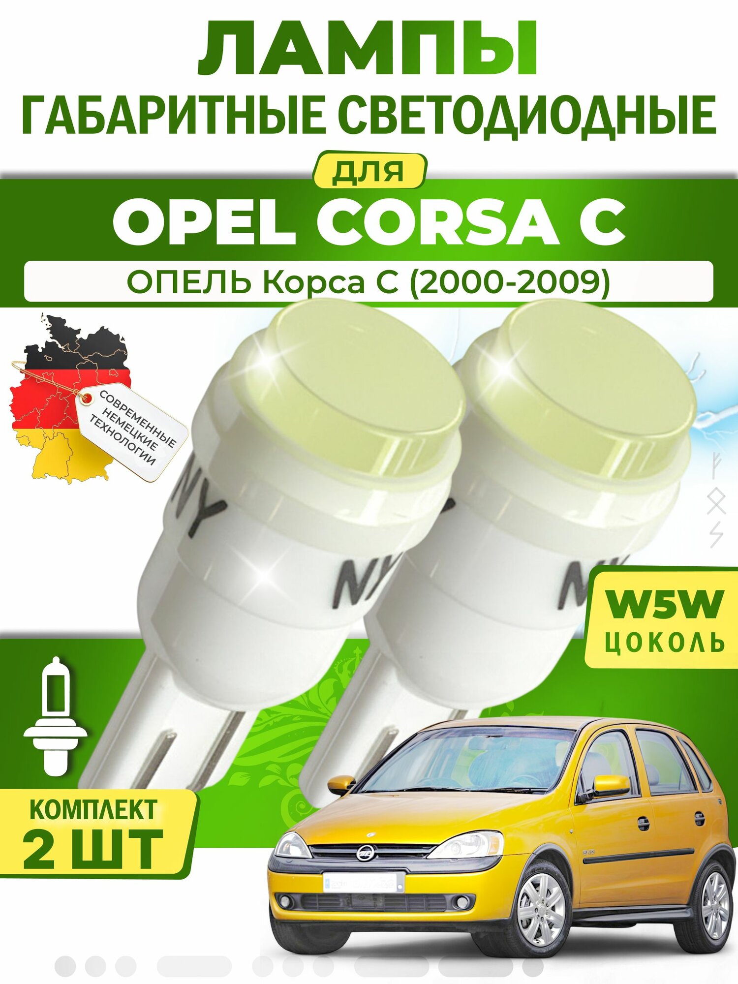 Лампы светодиодные габаритные для OPEL CORSA C / опель Корса С (2000-2009), W5W ( LED - белый свет 6000k ) (комплект 2шт)