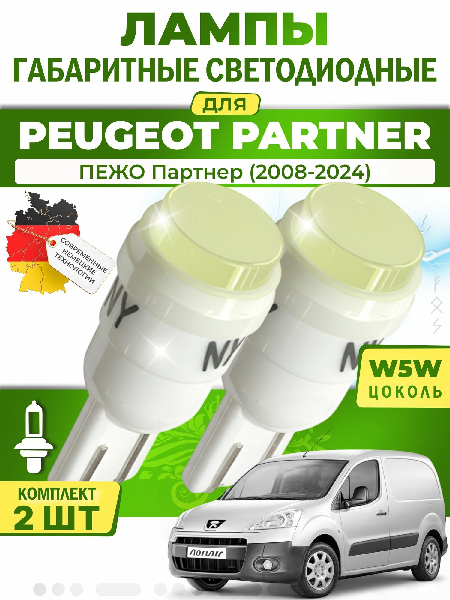 Лампы светодиодные габаритные для для PEUGEOT PARTNER Box Body/MPV / пежо Партнер (2008-2024), W5W ( LED - белый свет 6000k ) (комплект 2шт)