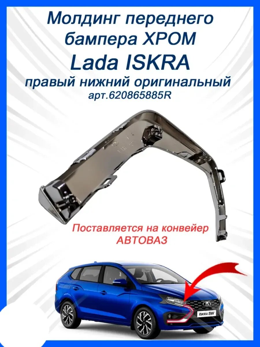 Молдинг переднего бампера Lada Iskra хром Правый