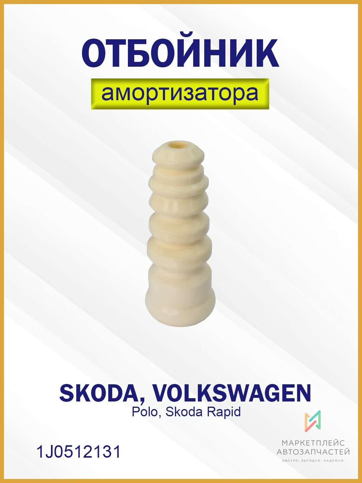 Отбойник амортизатора заднего Фольксваген Поло Шкода Рапид VW Polo, Skoda Rapid ОЕМ 1J0512131