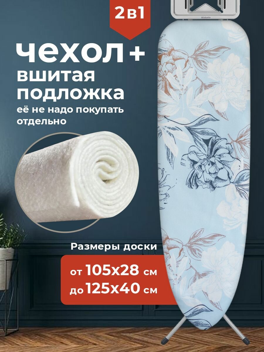 Чехол для гладильной доски универсальный с вшитой подкладкой войлок, размер доски до 125х40 см