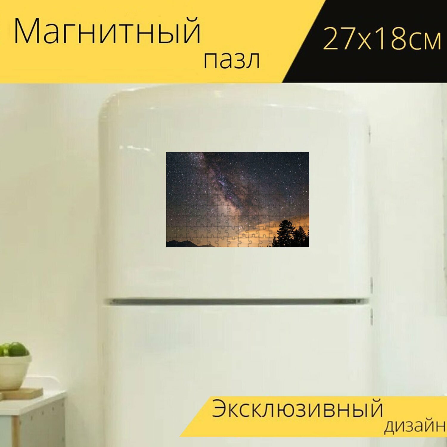 Магнитный пазл "Звездное небо над горами. Млечный Путь над лесным силуэтом и горным хребтом, ночной космический пейзаж в темных синих, фиолетовых и." на холодильник 27 x 18 см.